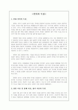 언어의 특성 - 만화, 상품, 잡지, 남녀, 연령에 따른 언어 특성-1페이지