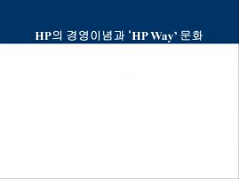 HP 기업문화와 HP 방식 ( 휴렛 패커드)-1페이지