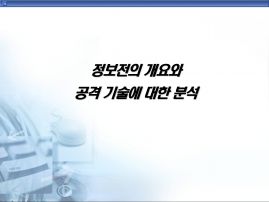 정보전 최신동향 및 공격기술 분석-1페이지