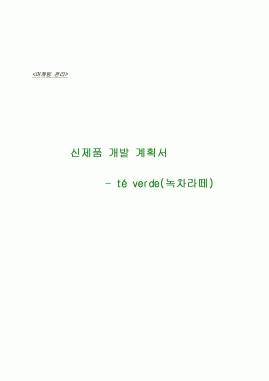 -사업계획서-신제품 개발 계획서- té verde(녹차라떼)-1페이지