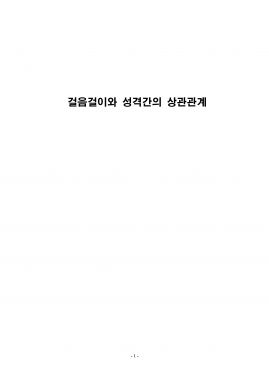 걸음걸이와 성격간의 상관관계-1페이지