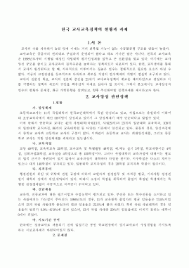 한국교사교육정책의 현황과 과제-1페이지