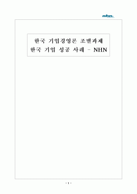 한국 기업 성공 사례 - NHN-1페이지