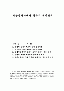 개방정책하에서 중국의 대외정책-1페이지