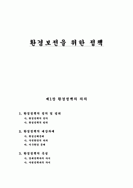 환경보전을 위한 정책-1페이지