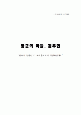 장군의 아들, 김두한 `민족의 영웅인가? 이데올로기의 희생자인가? `-1페이지