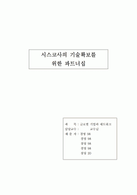 시스코사의 인수합병-1페이지