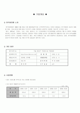 한국화장품 기업분석 및 재무분석-1페이지