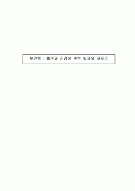 [논문] 흡연과 건강 -1페이지