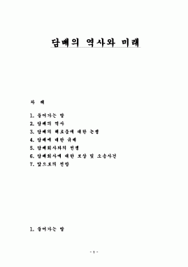 담배의 역사와 미래-1페이지