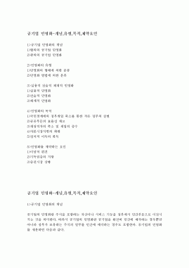 공기업 민영화-개념.유형,목적,제약요인-1페이지