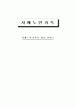 노인성 치매의 이해와 정의-1페이지