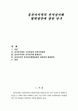 동북아지역의 전자상거래 협력방안에 관한 연구-1페이지