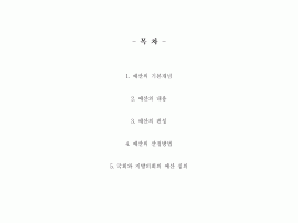 정부예산의 편성-1페이지