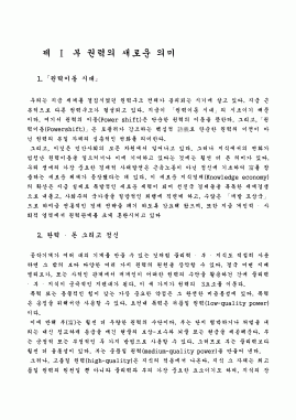 [사회과학] 엘빈토플러의 권력이동-1페이지