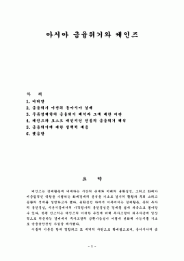 아시아 금융위기와 케인즈-1페이지