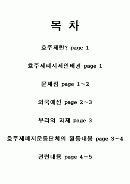 여성인권에 관하여 - 호주제폐지-1페이지