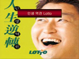 로또(Lotto)에 관한 연구 조사-1페이지