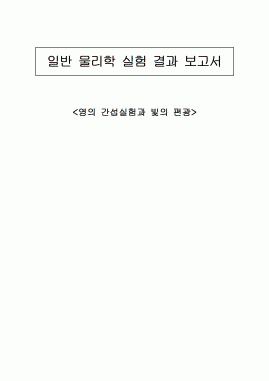 영의 간섭과 빛의 편광-1페이지