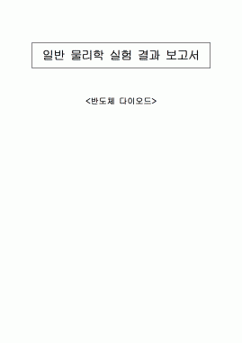 반도체 다이오드 - 목적, 원리, 실험방법, 결과 및 토의-1페이지