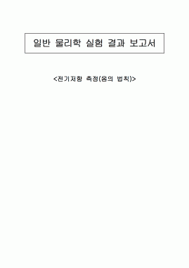 전기저항측정(옴의법칙)-1페이지