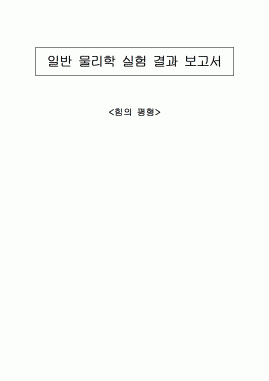 [공학/컴퓨터/통신] 힘의 평형 -1페이지