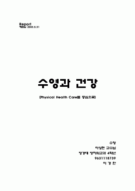 수영과 건강(Physical Health Care를 중심으로)-1페이지