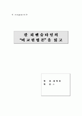 뢰벤슈타인의 비교헌법론을 읽고.....-1페이지