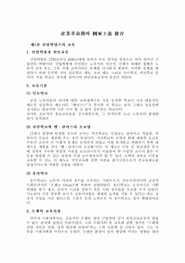 산업혁명기와 국가주의 교육-1페이지