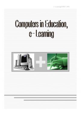 e-Learning정의, 장.담점, 오프라인 교육과의 차이점, 발전방향, 성공포인트-1페이지