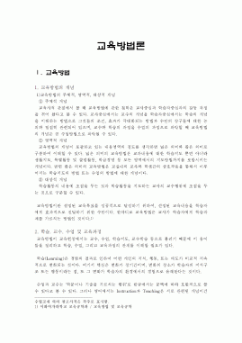 [교육방법론] 교육방법, 생활지도, 상담활동-1페이지