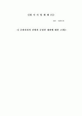 공판절차의 진행과 공정한 재판에 대한 고찰-1페이지