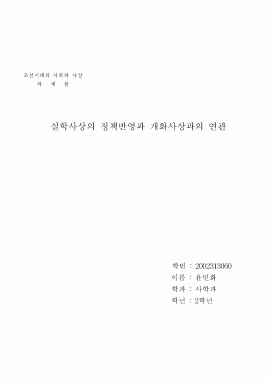 실학사상의 정책반영과 개화사상과의 연관-1페이지