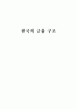 한국의 금융 구조-1페이지