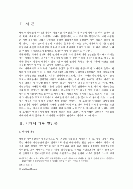 낙태죄 일반론 현행법상 낙태죄 및 낙태죄의 여성학적 고찰 -1페이지