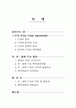 [사회과학] 한국과 칠레의 FTA-1페이지