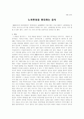 노쇠현상을 방지하는 음식-1페이지