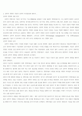 전략적 경영의 개념과 전략적 의사결정에 대하여-1페이지