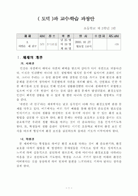 도덕과 3학년 2학기 3단원 자연은 내친구 교수 학습 지도안 세안-1페이지