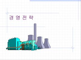 경영전략 기업(조직) 경영의 관점 변화 손자 병법중 전기의 경마-1페이지