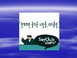  세이클럽 분석 및 전망-1페이지