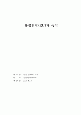 유럽연합과 독일-1페이지