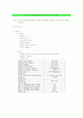 MAV의 자세제어를 위한 자세측정모듈 설계 및 제작-1페이지