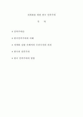 한국의 민족주의-1페이지