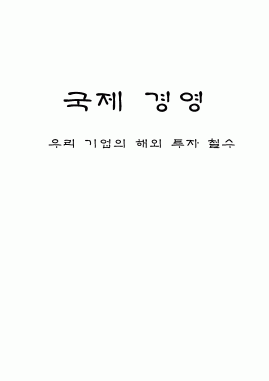 우리 기업의 해외 투자 철수-1페이지