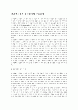 글로벌시대와 한국경제의 구조조정-1페이지