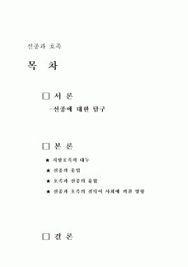 선종과 호족-1페이지