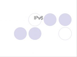 [공학/컴퓨터/통신] IPv6에 대해서-1페이지