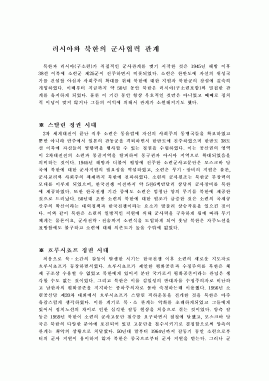 러시아와 북한의 군사협력 관계-1페이지