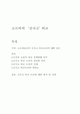 고르비의  `신사고` 외교-1페이지